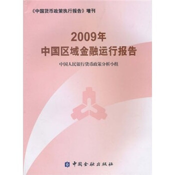  2009年中国区域金融运行报告9787504956392
