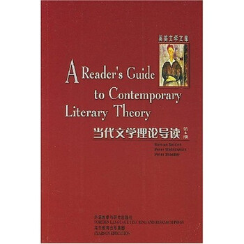 当代文学理论导读（第4版）