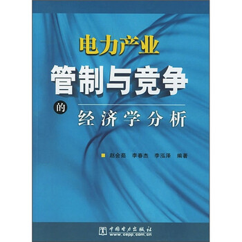 电力产业管制与竞争的经济学分析
