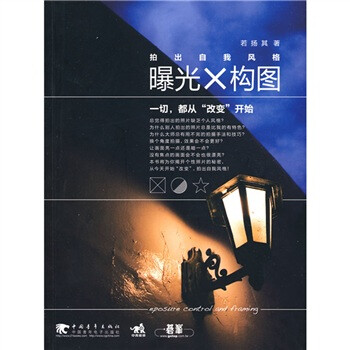 曝光与构图:拍出自我风格