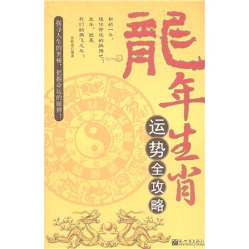 龙年生肖运势全攻略9787510422171