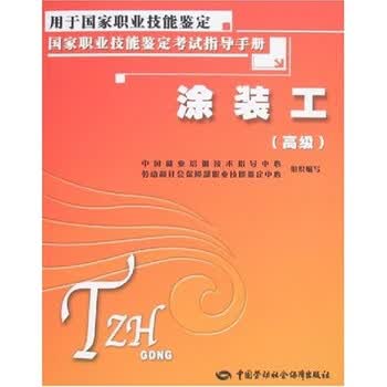 国家职业技能鉴定考试指导手册：涂装工（高级）