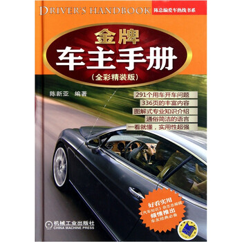 陈总编爱车热线书系：金牌车主手册:全彩精装版9787111354994陈新亚编著