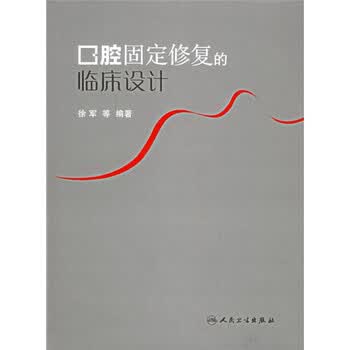  口腔固定修复的临床设计9787117079198