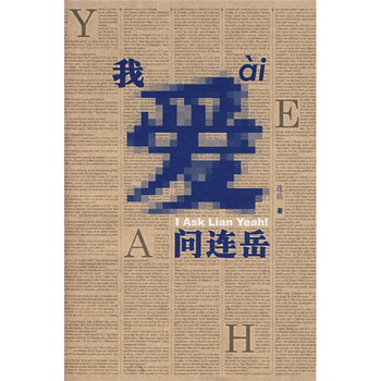 我爱问连岳9787506339681作家出版