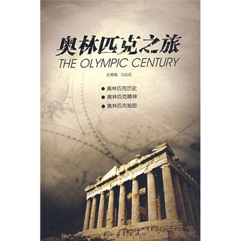  奥林匹克之旅9787500682035