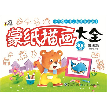 蒙纸描画大全（巩固篇）