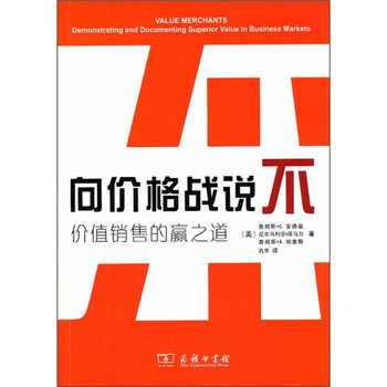 向价格战说不：价值销售的赢之道