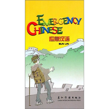 应急汉语（汉英）