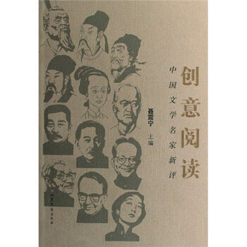 中国文学名家新评：创意阅读