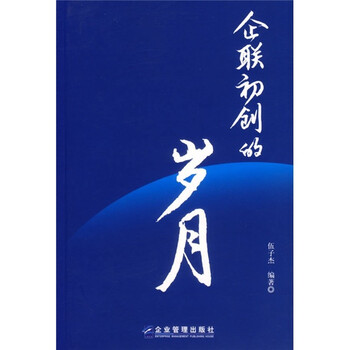 企联初创的岁月9787801976352企业管理