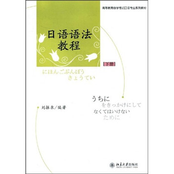 高等教育自学考试日语专业系列教材：日语语法教程（下册）