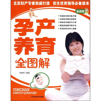 正版书籍 孕产养育全图解NY9787537532013