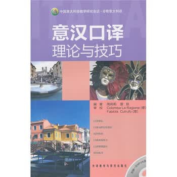 意汉口译理论与技巧 9787513504638  外语教学与研究