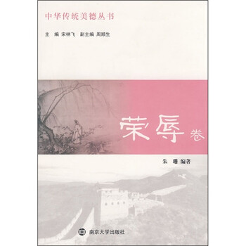 中华传统美德丛书（荣辱卷）