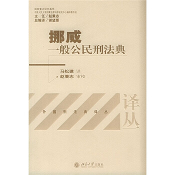 挪威一般公民刑法典