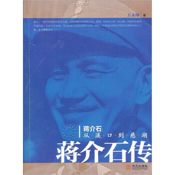 蒋介石：从溪口到慈湖9787507521474华文