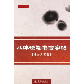 八体硬笔书法字帖·唐诗三百首/9787508264127/金盾/