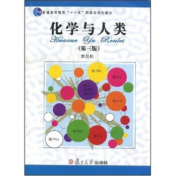 化学与人类（第3版）/普通高等教育“十一五”国家级规划教材