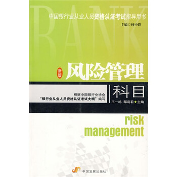  风险管理科目（中国银行业从业人员资格认证考试指导用书）9787800879012