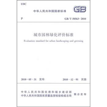 中国人民共和国国家标准（GB/T 50563-2010）：城市园林绿化评价标准
