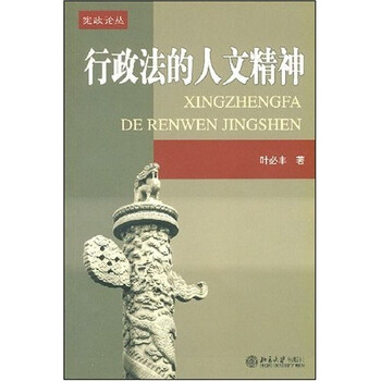 [正版图书]行政法的人文精神