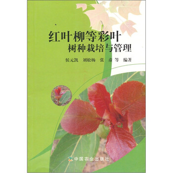 红叶柳等彩叶树种栽培与管理