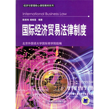 国际经济贸易法律制度9787111194309机械工业