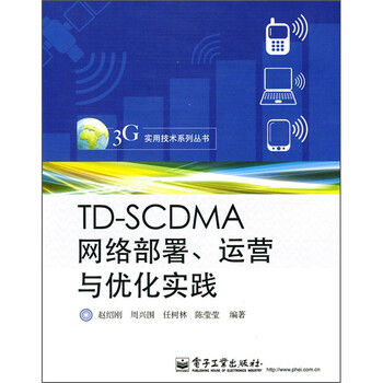   TD-SCDMA网络部署,运营与优化实践9787121104466机械工业