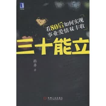 三十能立：看80后如何实现事业爱情双丰收