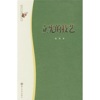 立宪的技艺