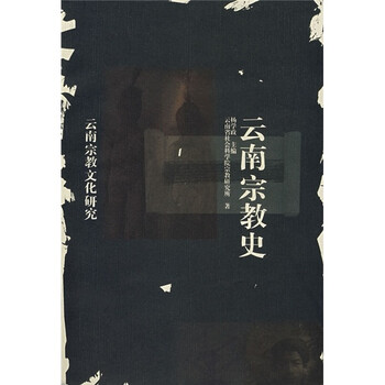 云南宗教史