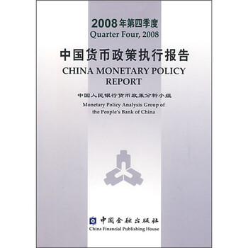 2008年第4季度中国货币政策执行报告