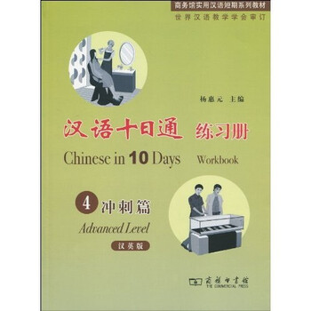 汉语十日通练习册：冲刺篇4（汉英版）