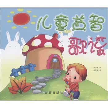 儿童益智歌谣