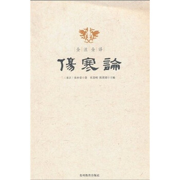 全注全译伤寒论9787545600766