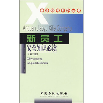 新员工安全知识必读（第3版）
