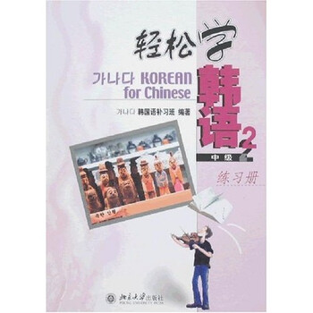 轻松学韩语（中级2）（练习册）