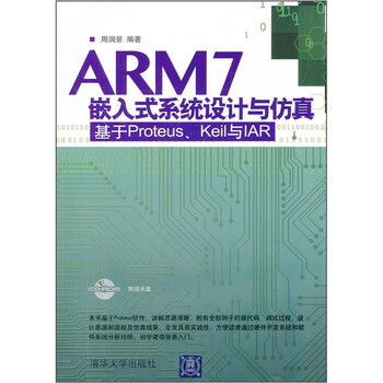 ARM7嵌入式系统设计与仿真:基于Proteus、Keil 与IAR9787302277415清华大