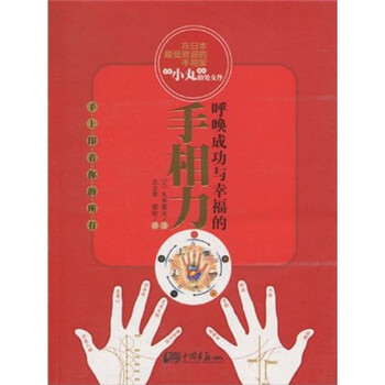  呼唤成功与幸福的首相力9787802208926