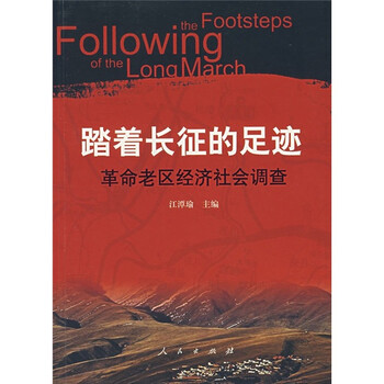 踏着长征的足迹：革命老区经济社会调查9787010062334