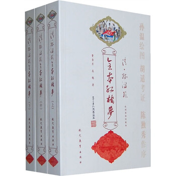 清·孙温绘全本：红楼梦（套装全3册）