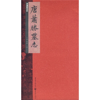 张祖翼藏拓魏碑系列：唐萧胜墓志