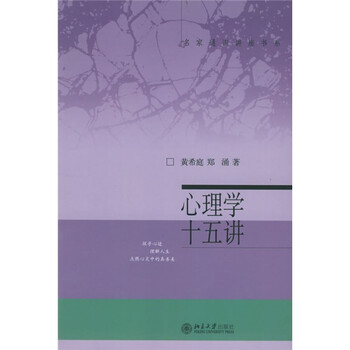   心理学十五讲9787301088654北大社