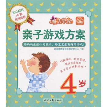魔法早教：亲子游戏方案4岁