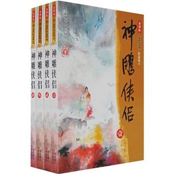 神雕侠侣（全4册）（新修版）