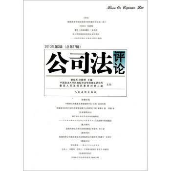 公司法评论（2010年第2辑·总第17辑）
