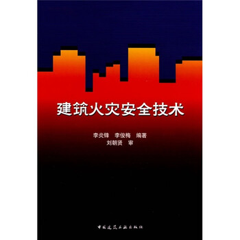 建筑火灾安全技术