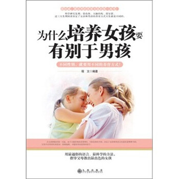   为什么培养女孩要有别于男孩9787510811951上海科普