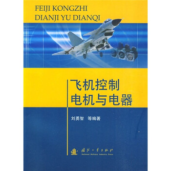 正版 飞机控制电机与电器9787118065619